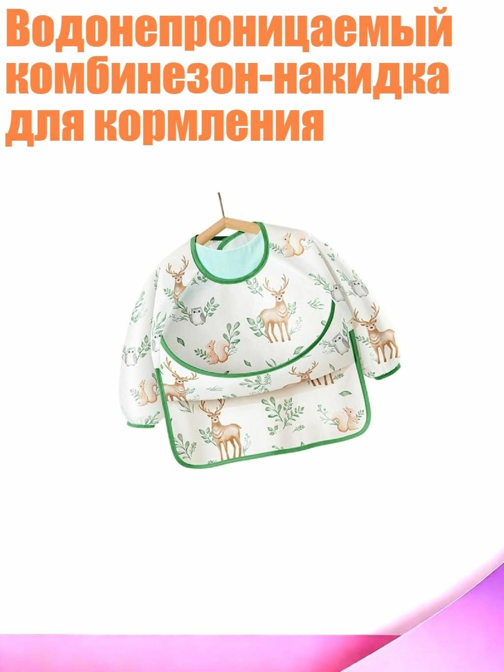 Водонепроницаемый комбинезон-накидка для кормления, Зеленый динозавр 90