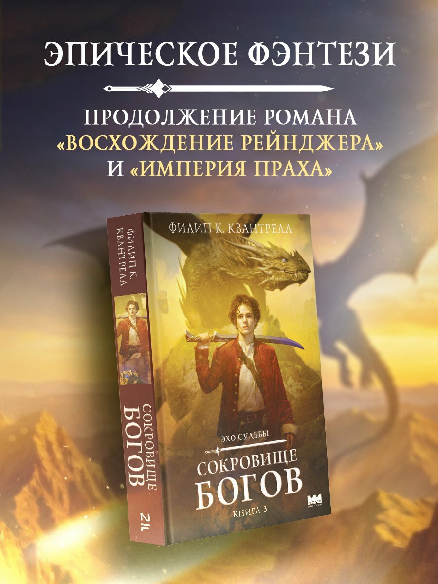 Сокровище богов
