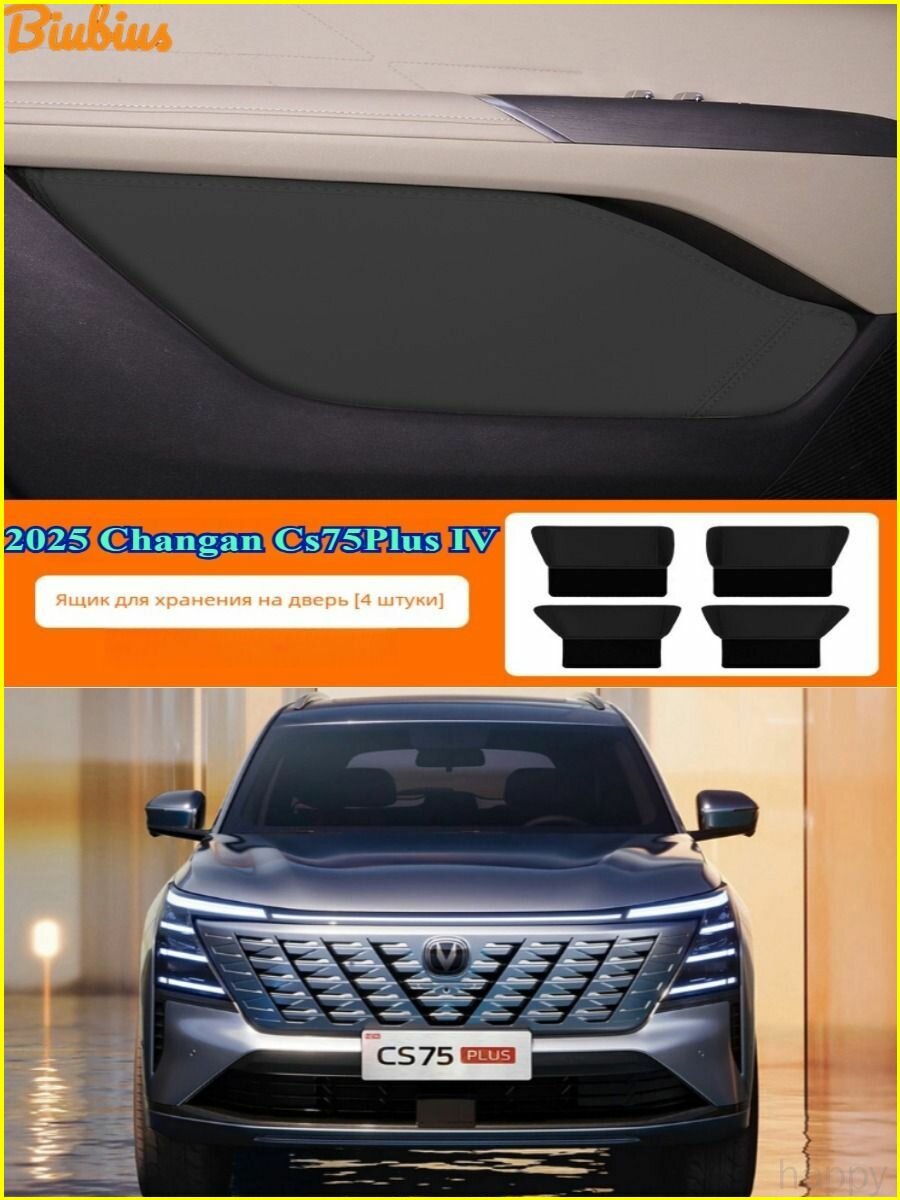 2025 Changan Cs75Plus IV Карман для хранения под дверью из натуральной кожи (4 шт.)