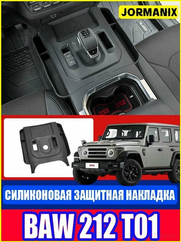 BAW 212 T01 Силиконовая защитная накладка для центрального управления, BAW 212 T01 аксессуары