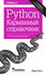 Python. Карманный справочник, 5-е издание