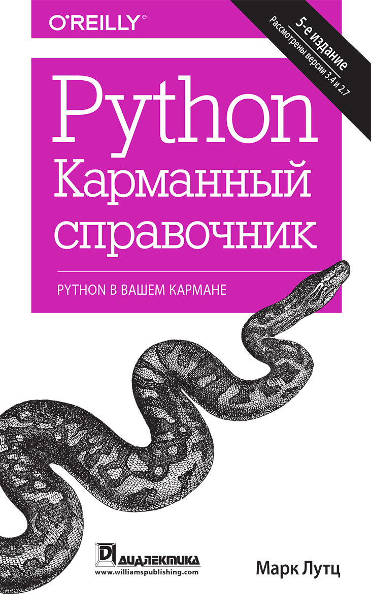 Python. Карманный справочник, 5-е издание