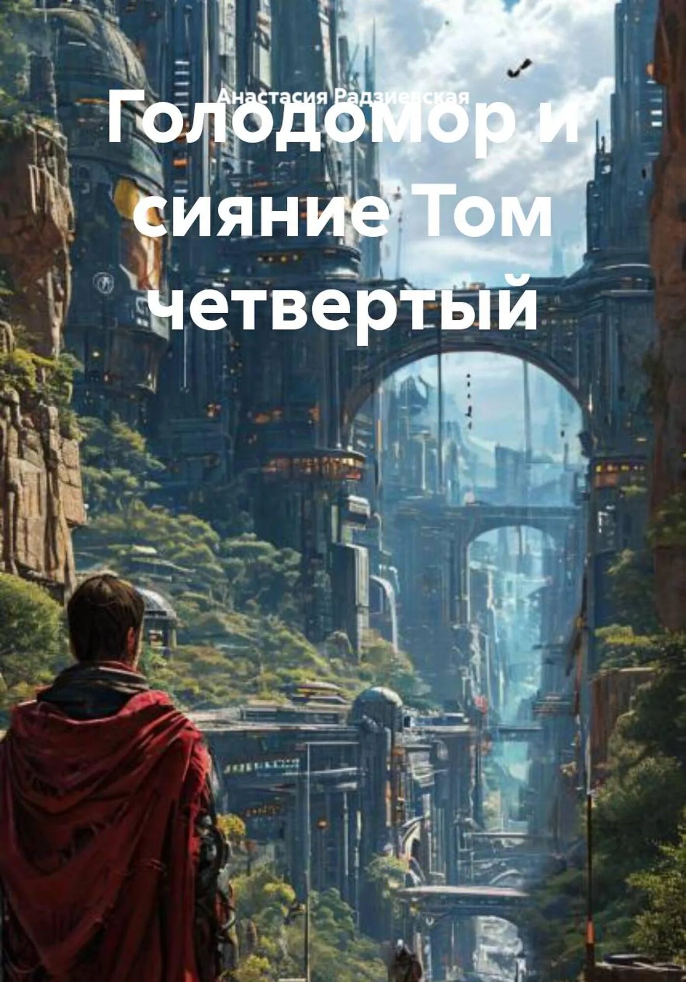 Голодомор и сияние Том четвертый [Цифровая книга]
