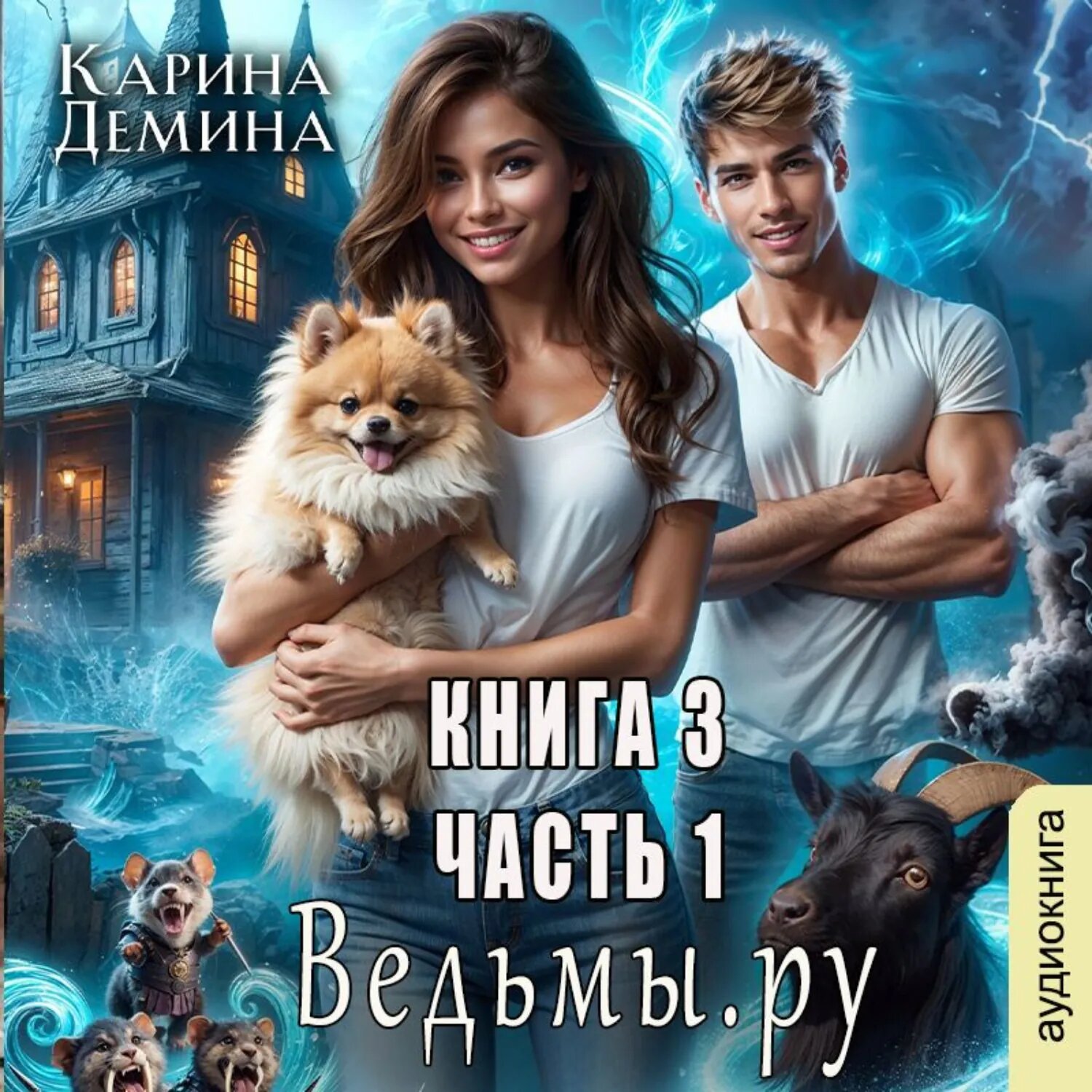 Ведьмы. Ру 3. Часть 1 [Аудиокнига]