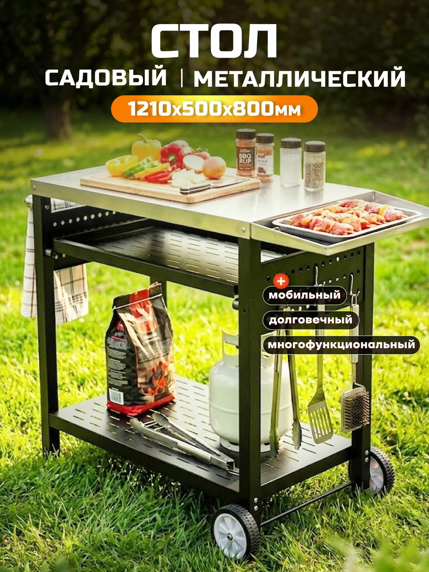Стол садовый уличный металлический Sundays 121х50х80 см, стол для дачи, для мангала, гриля, для барбекю, на колесиках, с полками и крючками