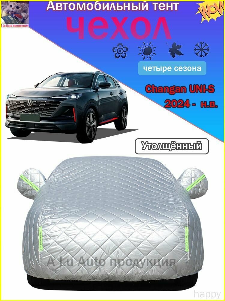 Taijunda Changan UNI-S Чехол на автомобиль, PEVA, Хлопок, 1 шт.