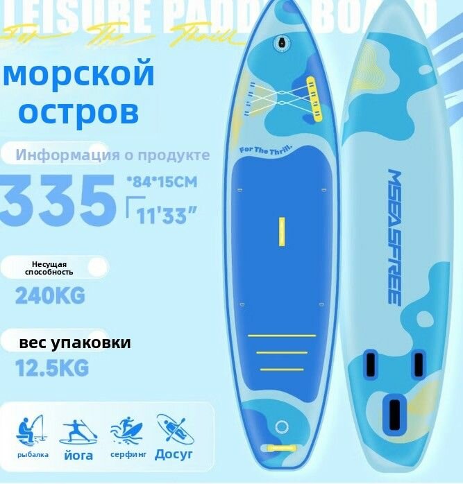 Надувная двухслойная SUP-доска MSEASFREE' 335-85-15cm / Сапборд для серфинга и отдыха на воде