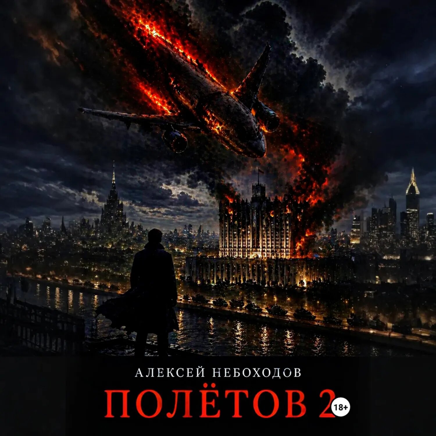 Полётов 2 [Аудиокнига]