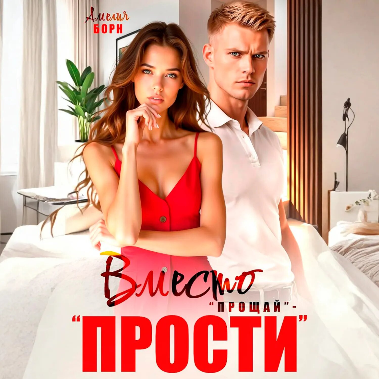 Вместо «прощай» – «прости» [Аудиокнига]
