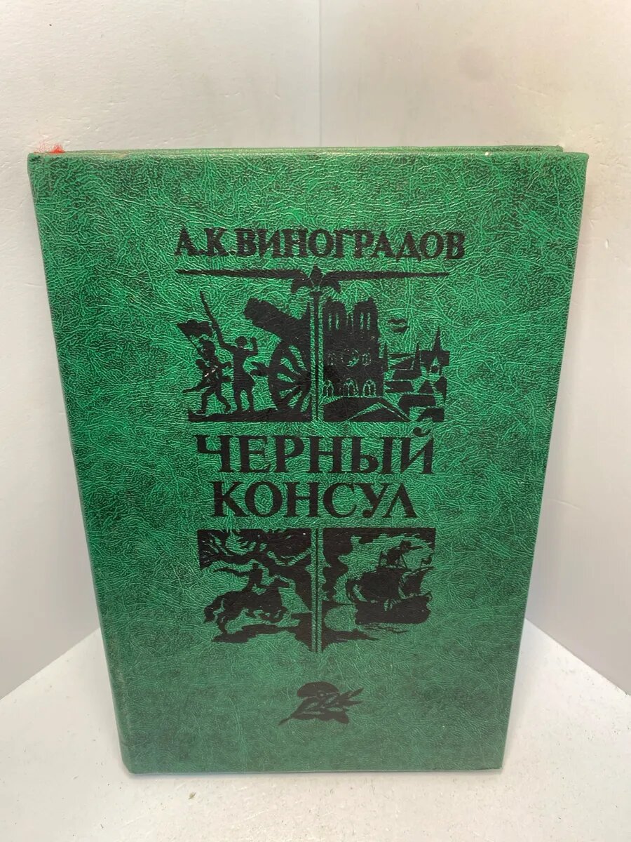 Книга А. К. Виноградов Черный консул 2408