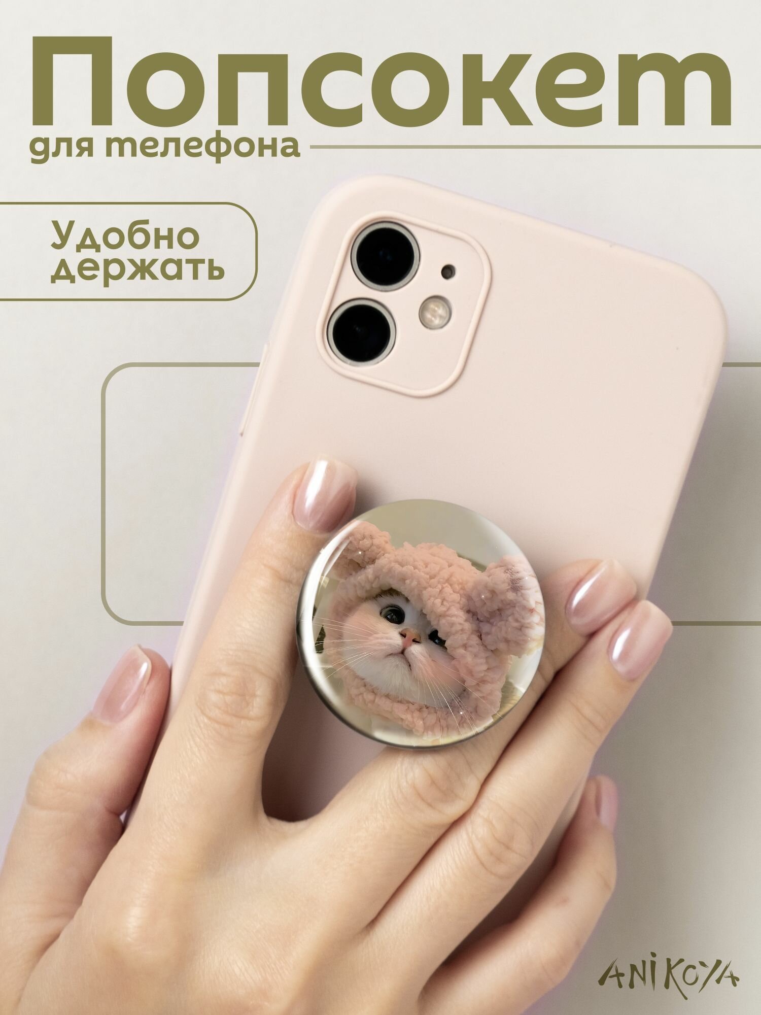 Попсокет Котики держатель для телефона