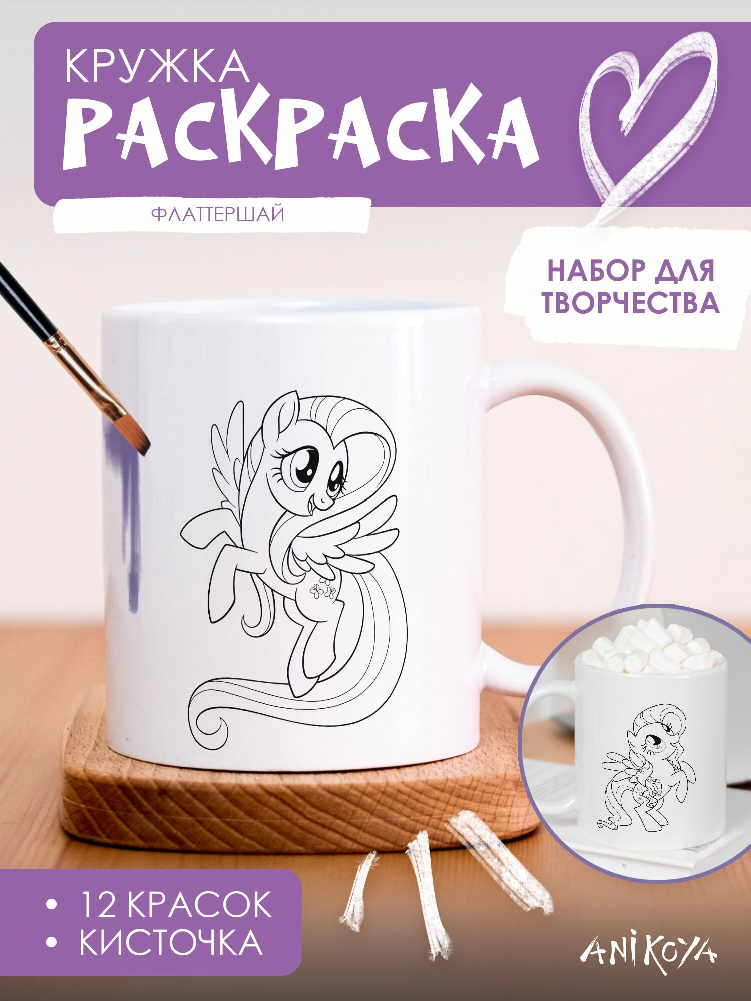 Набор для творчества Кружка раскраска МЛП Флаттершай