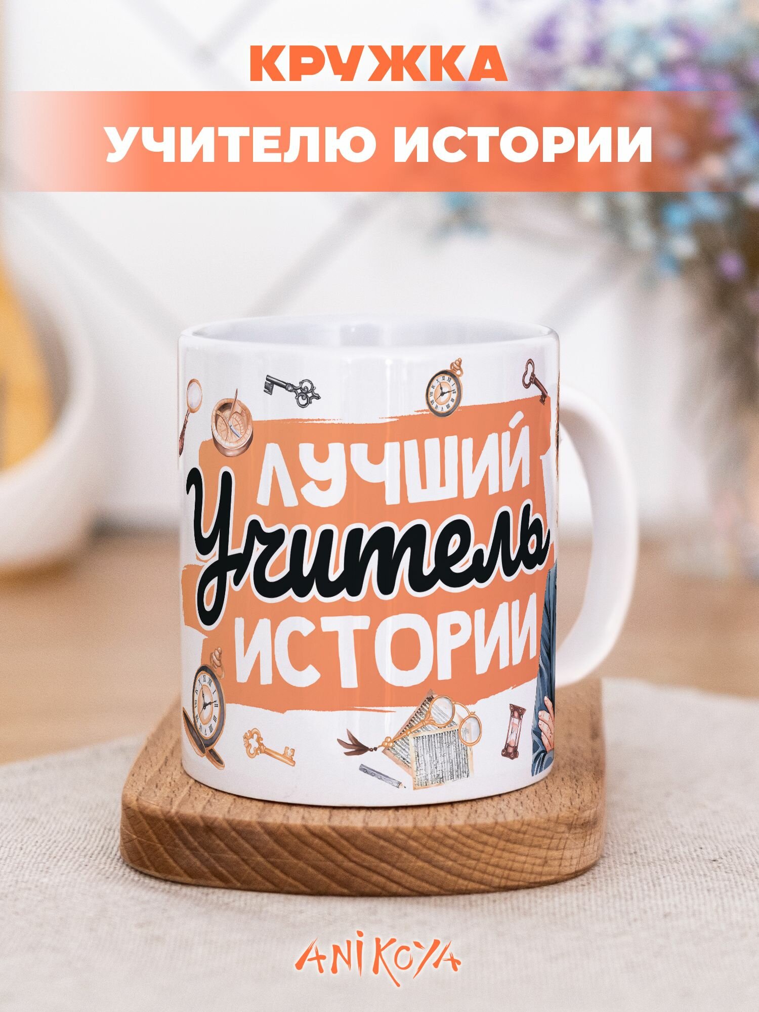 Кружка подарочная для учителя истории