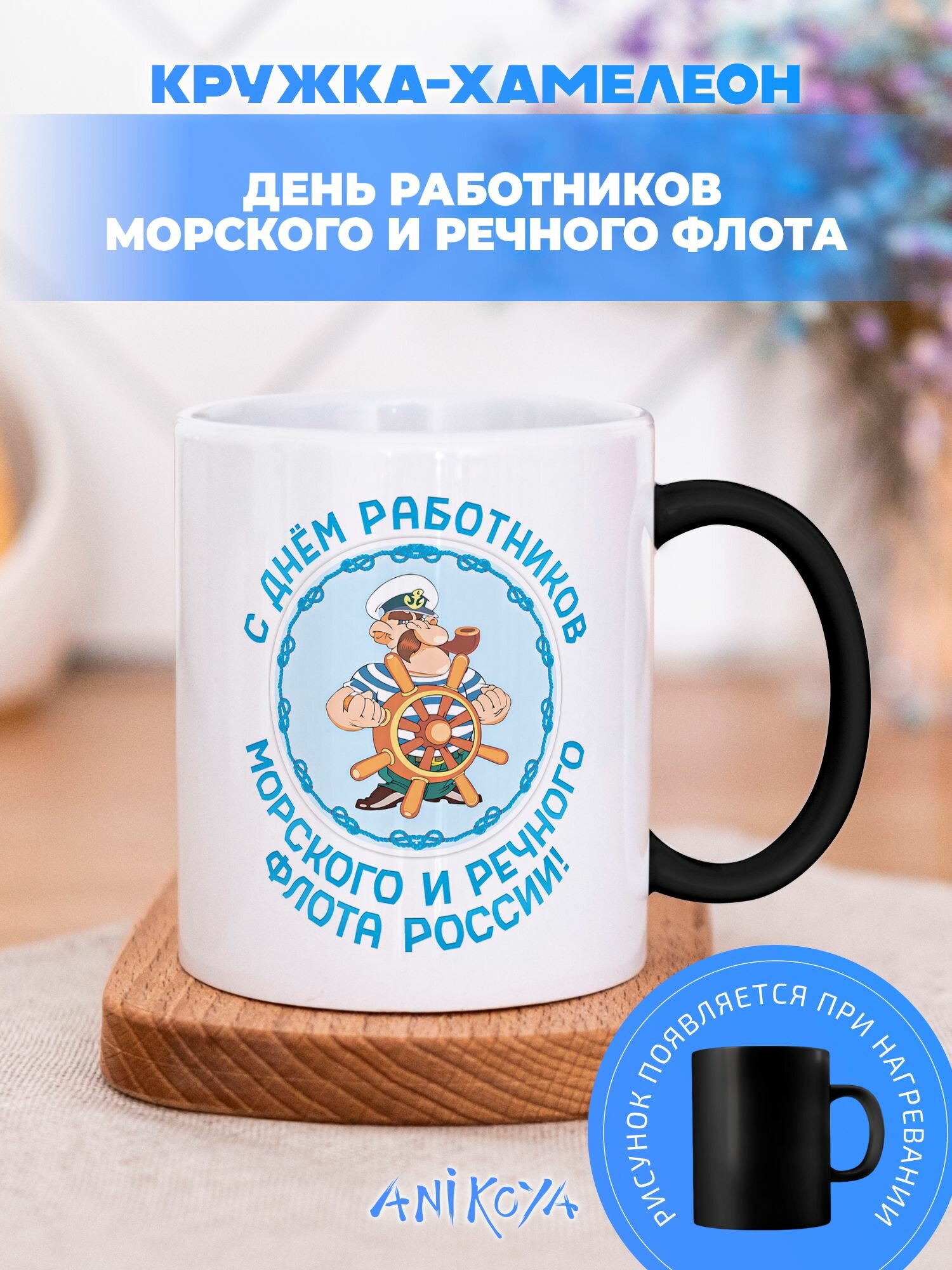 Кружка хамелеон с днем работников морского и речного флота