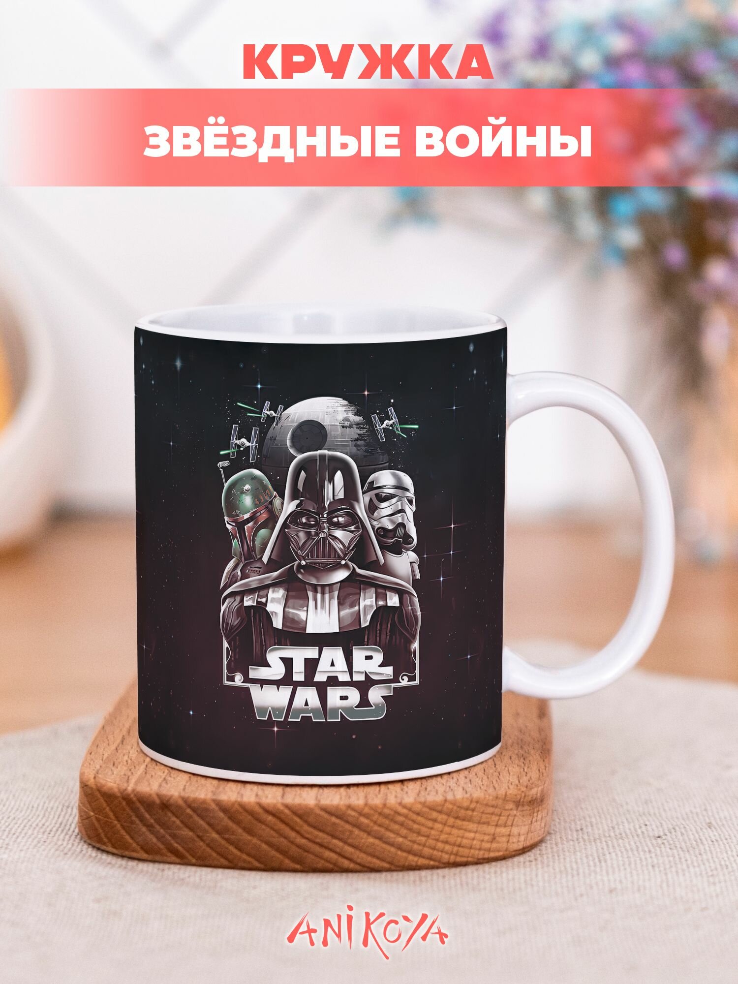 Кружка подарочная звездные войны