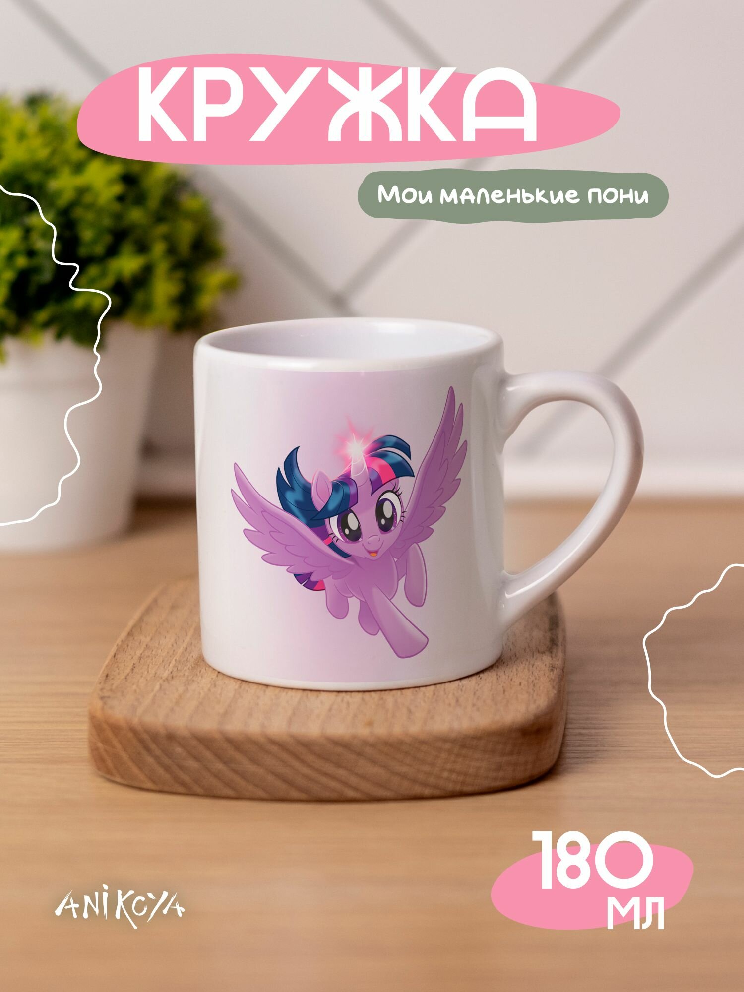 Кружка для чая детская подарочная Искорка млп