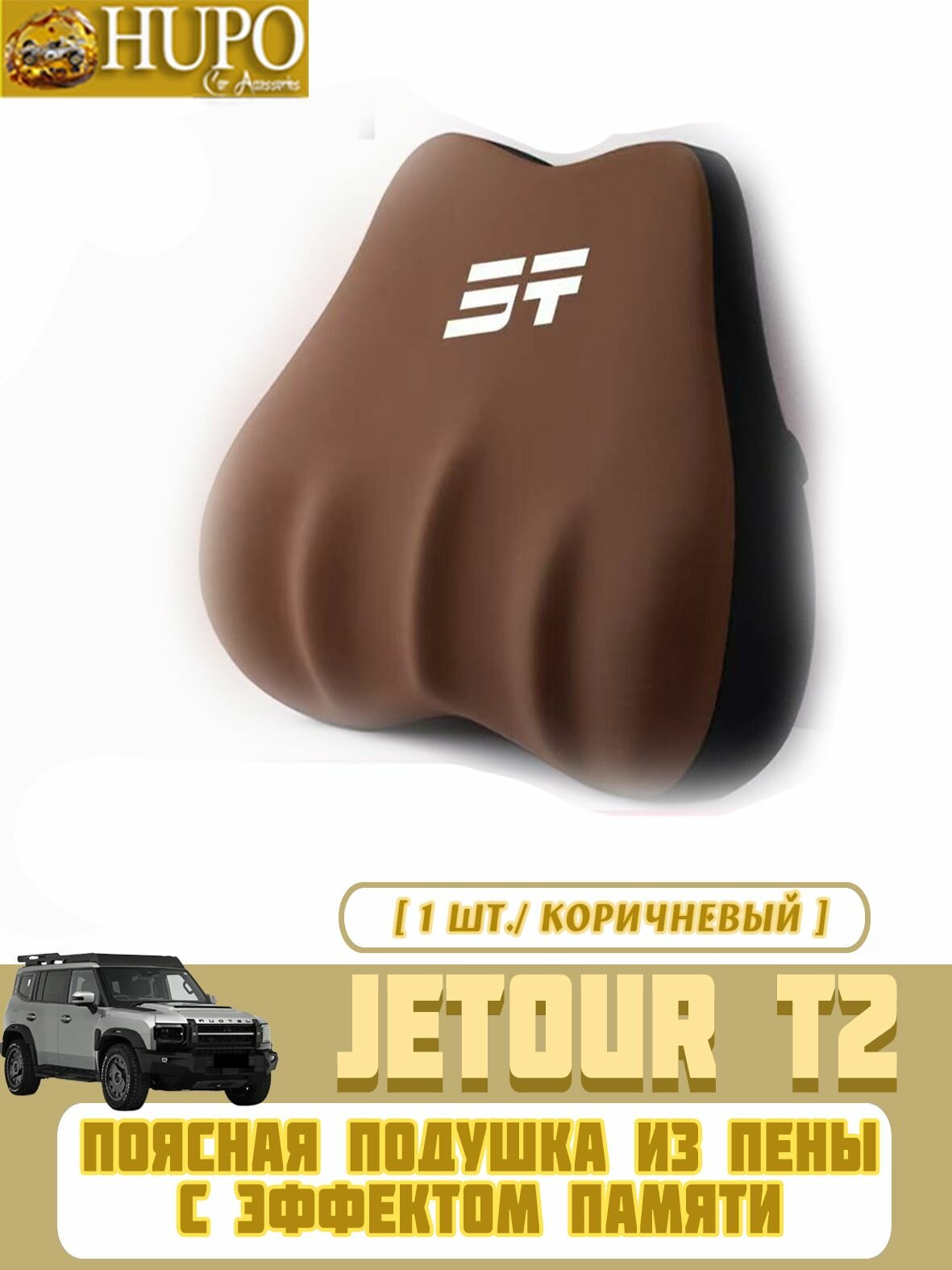 Jetour Подушка автомобильная На сиденье, Лайкра, Memory Foam, 1 шт.