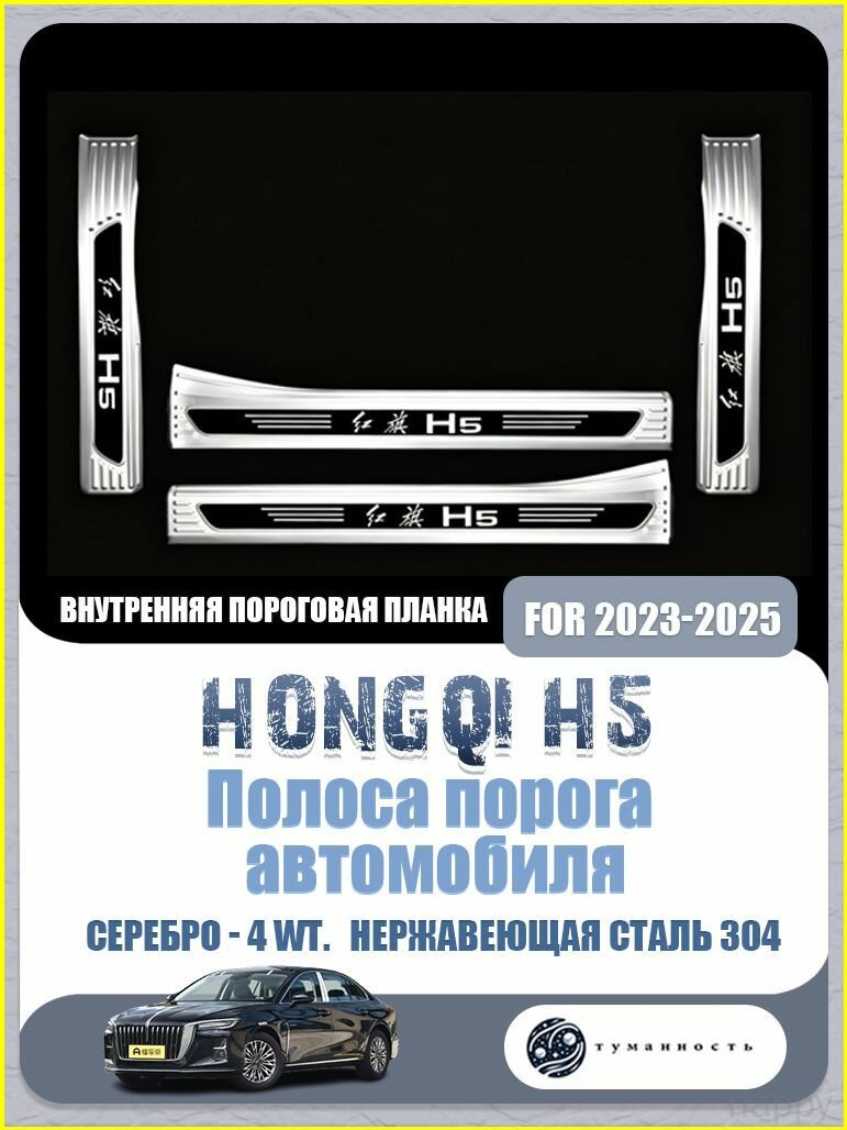 Hongqi Накладка на автомобиль на пороги, 4 шт.