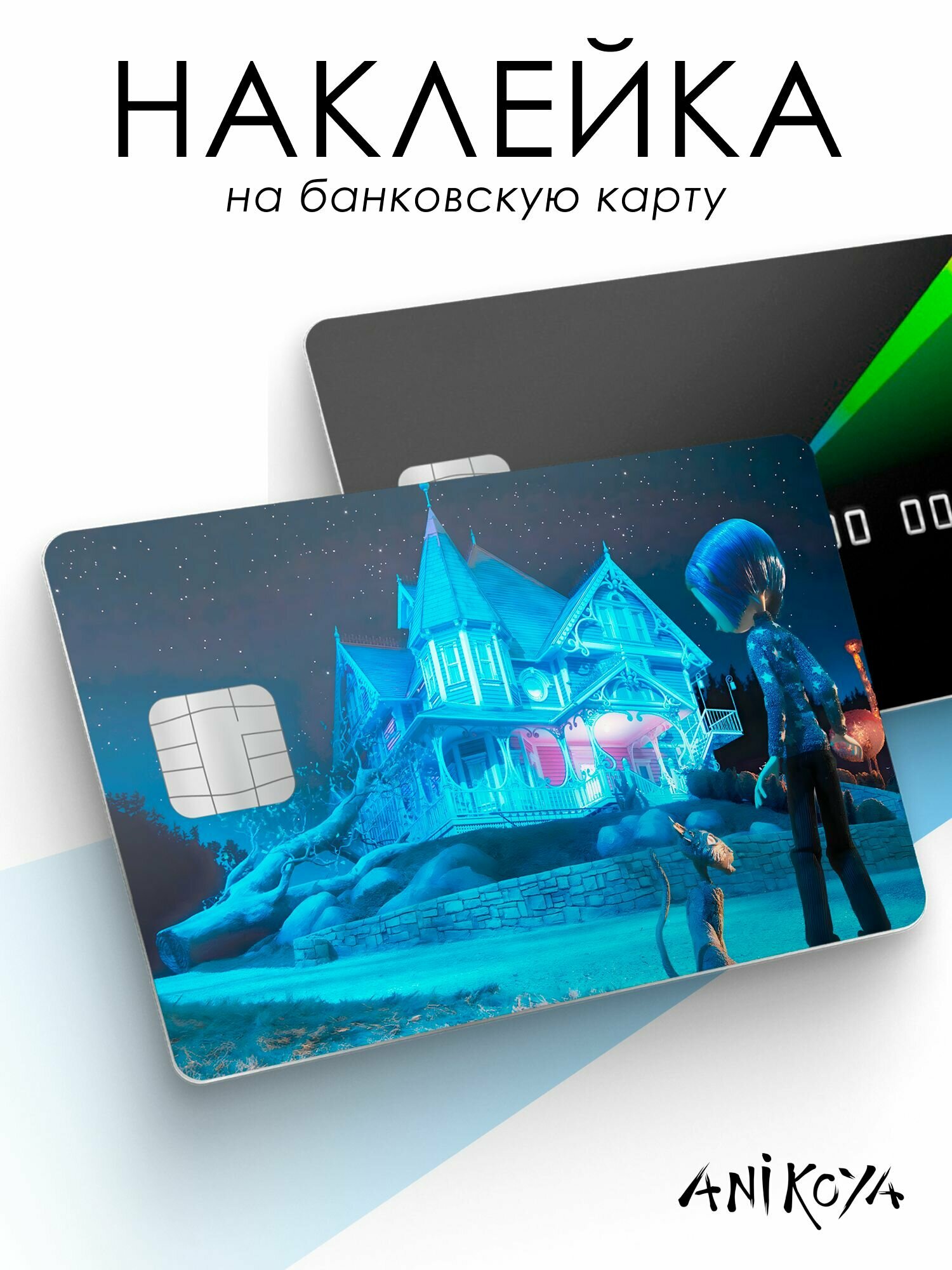Наклейка на карту банковскую Коралина в стране кошмаров