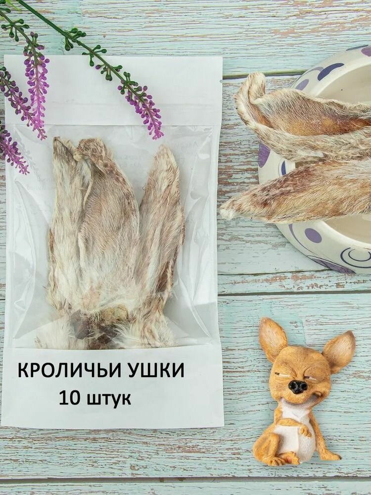 Уши кролика для собак моська, 10 шт.