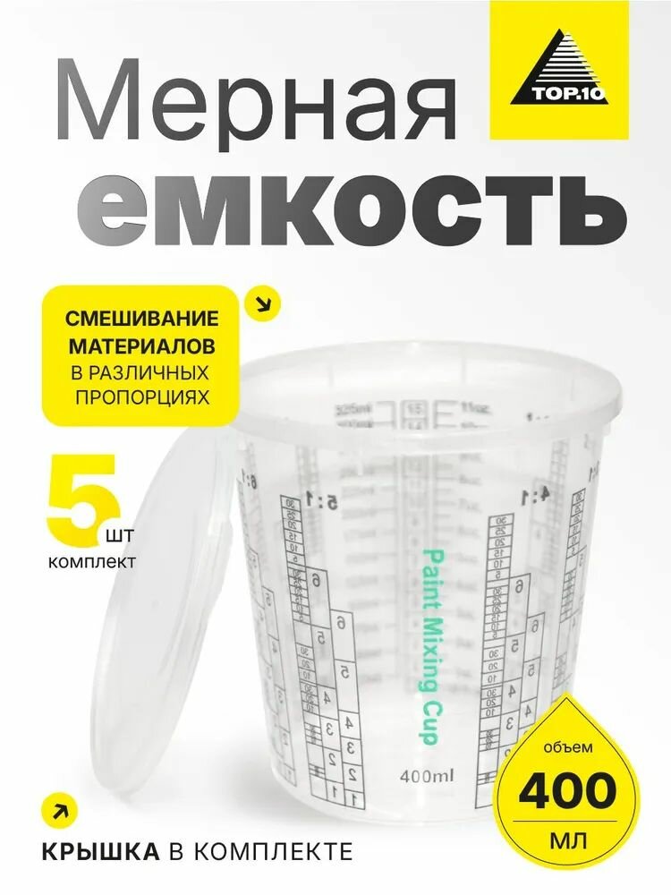 Ёмкость пластиковая мерная для смешивания красок, 400 мл, 5 штук с крышками