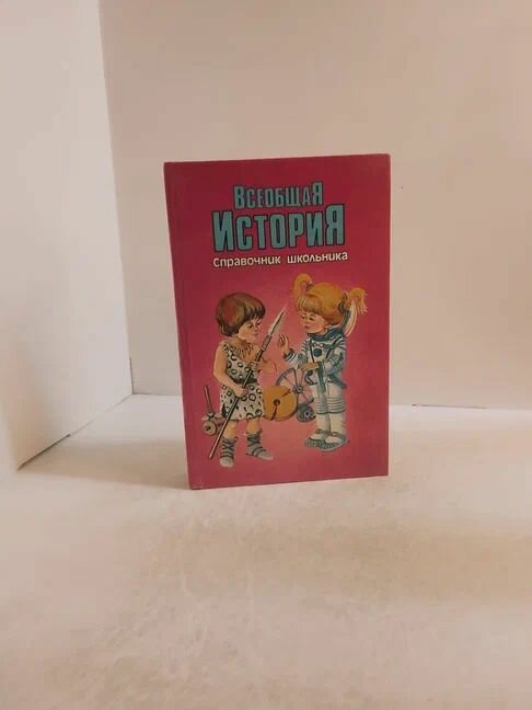 Всеобщая история. Справочник школьника
