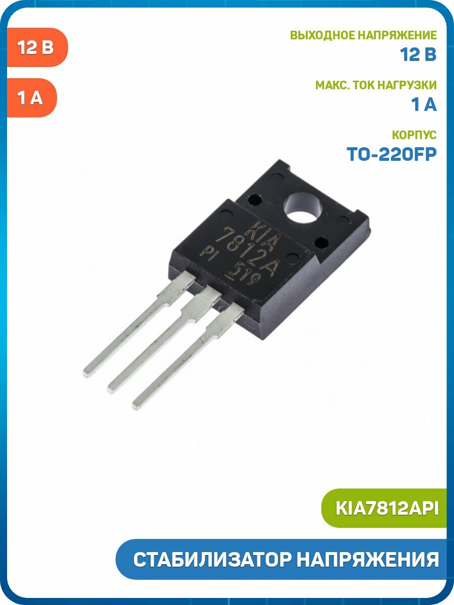 Стабилизатор напряжения KEC 12 В/1 А (KIA7812API (TO-220FP))