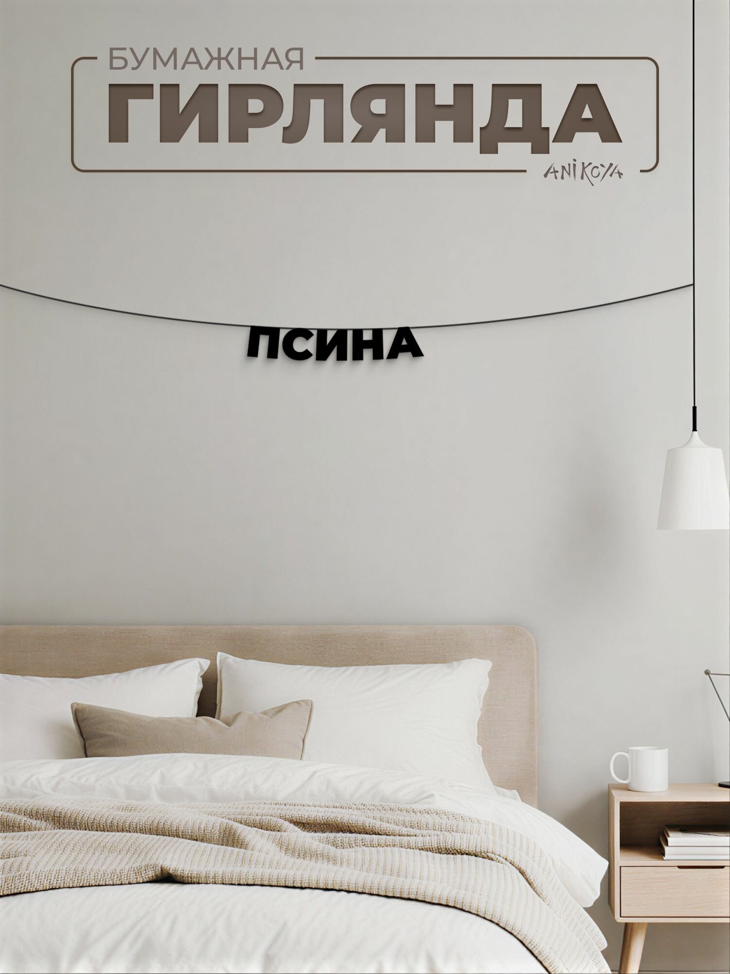 Бумажная гирлянда из букв Псина