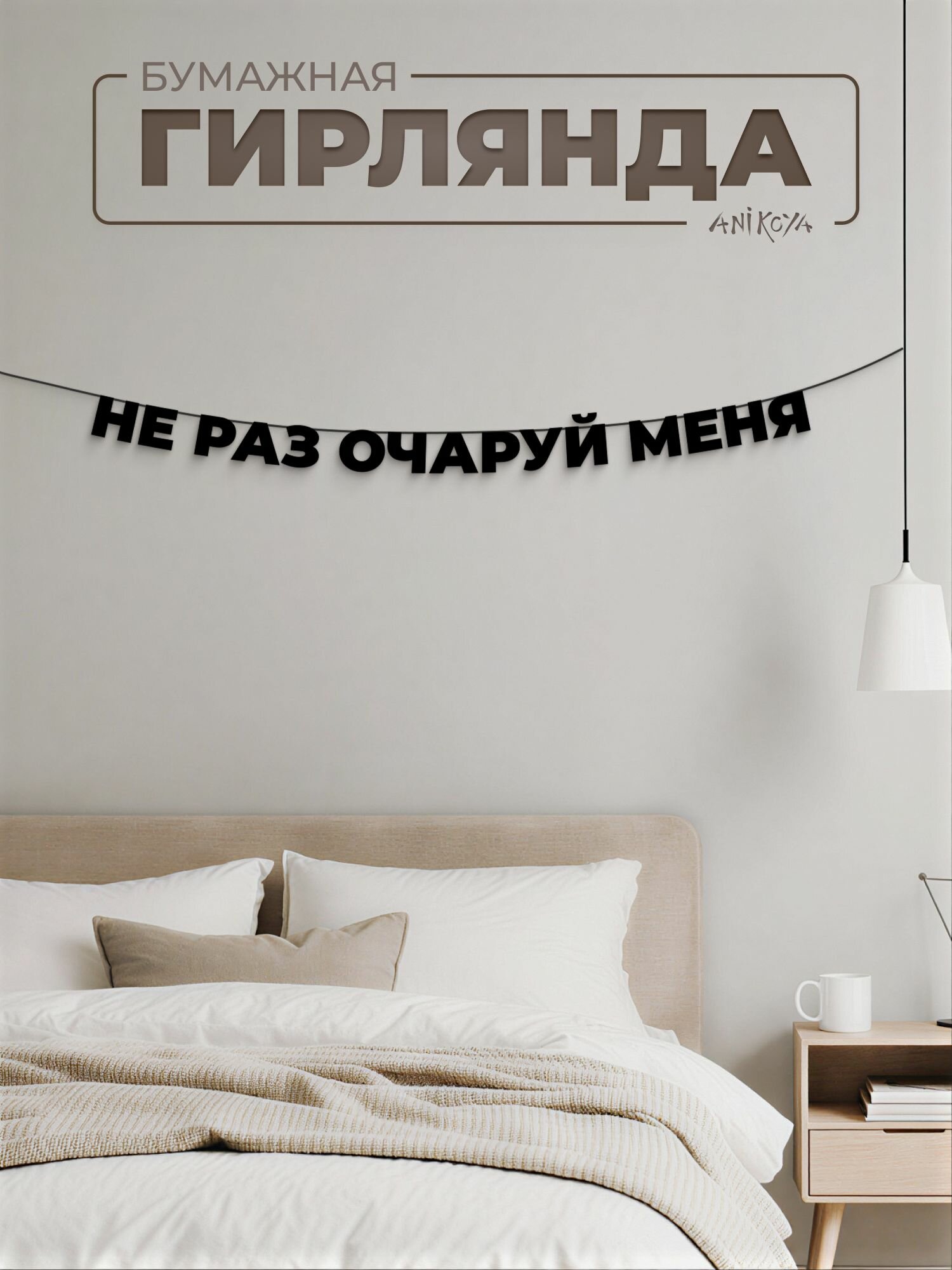 Бумажная гирлянда из букв Не раз очаруй меня