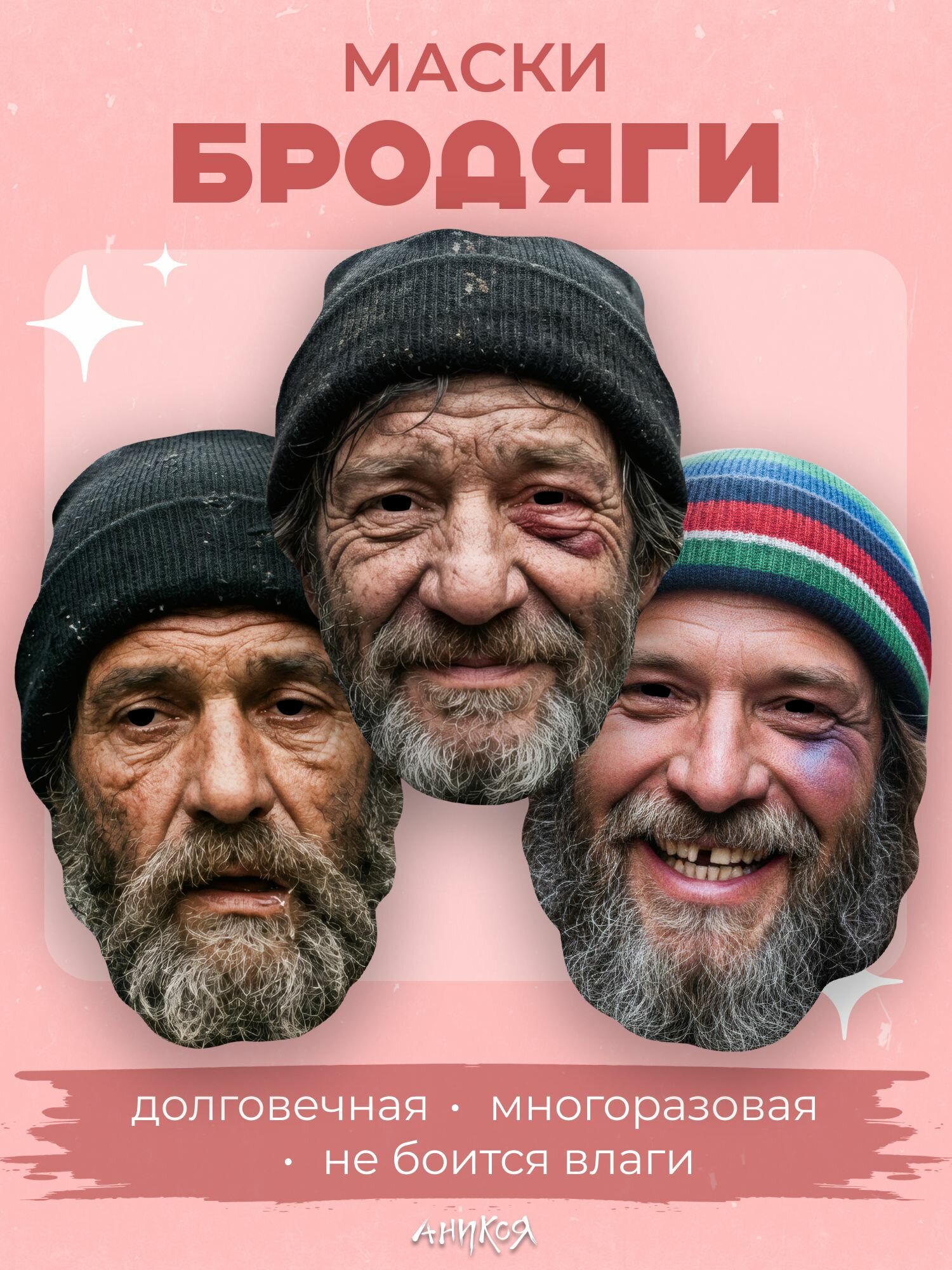 Маски бродяги