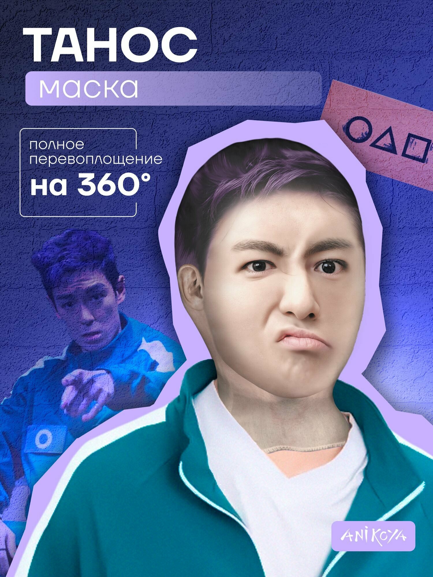 Маска игра в кальмара карнавальная