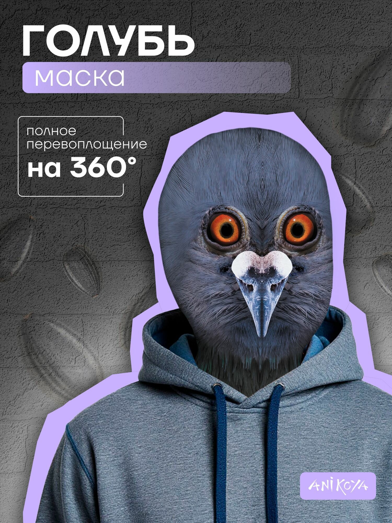 Маска карнавальная на лицо голубь