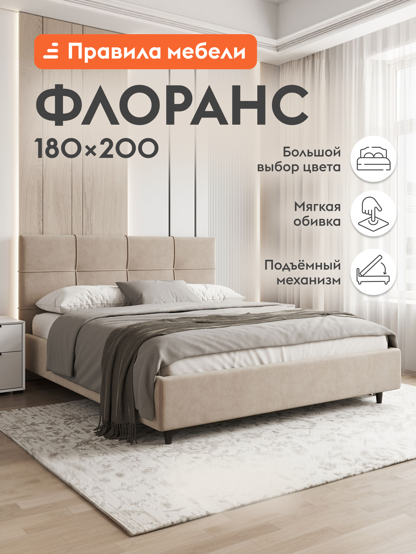 Двуспальная кроватьФлоранс ПМ 180х200 см, с подъемным механизмом, велюр, Кремовый
