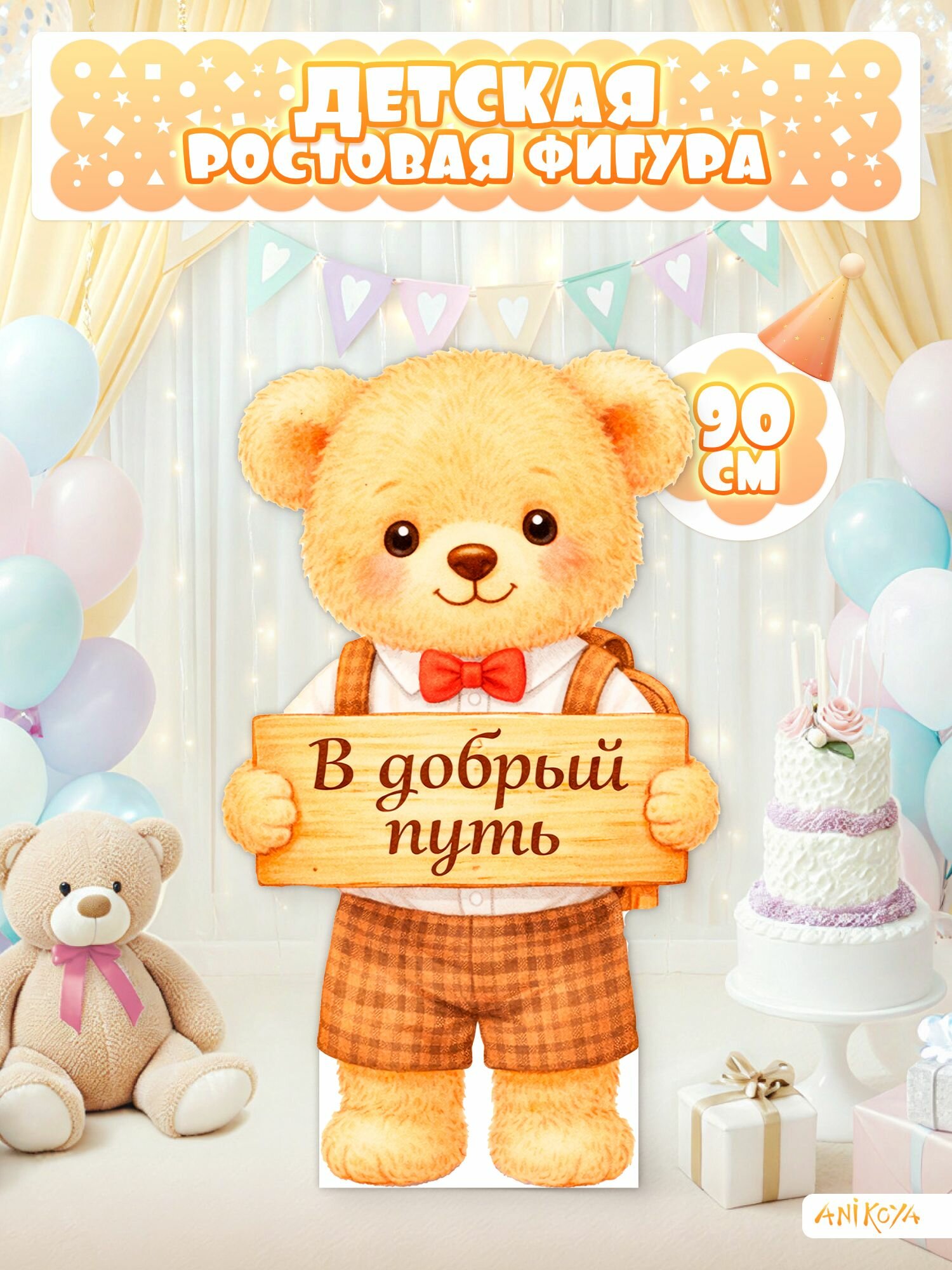 Ростовая фигура Мишка В добрый путь