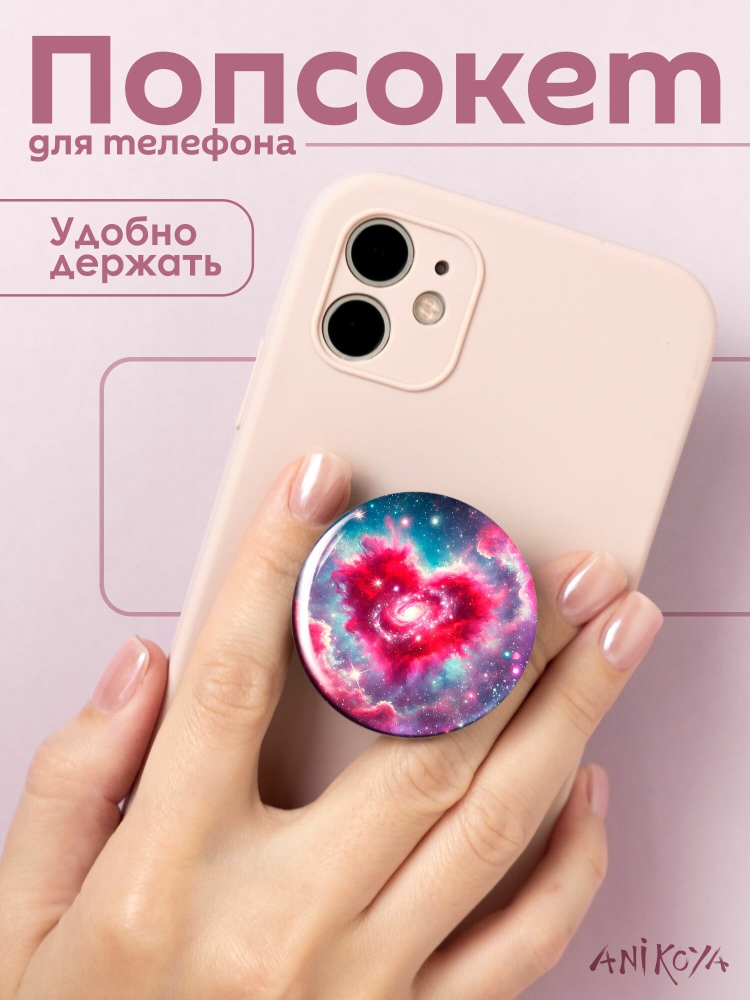 Попсокет для телефона "космос сердце"