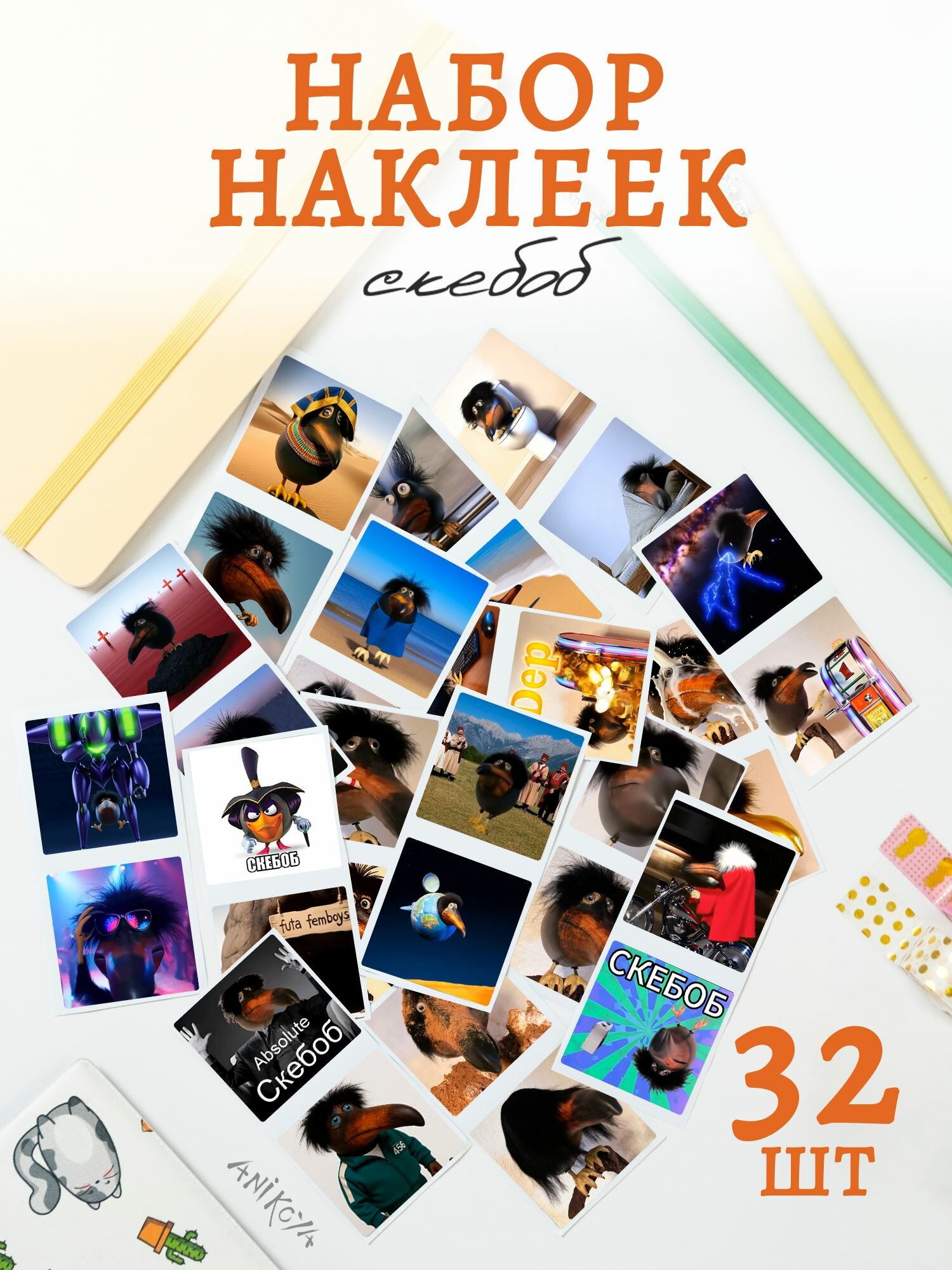 Наклейки скебоб мем 32 шт