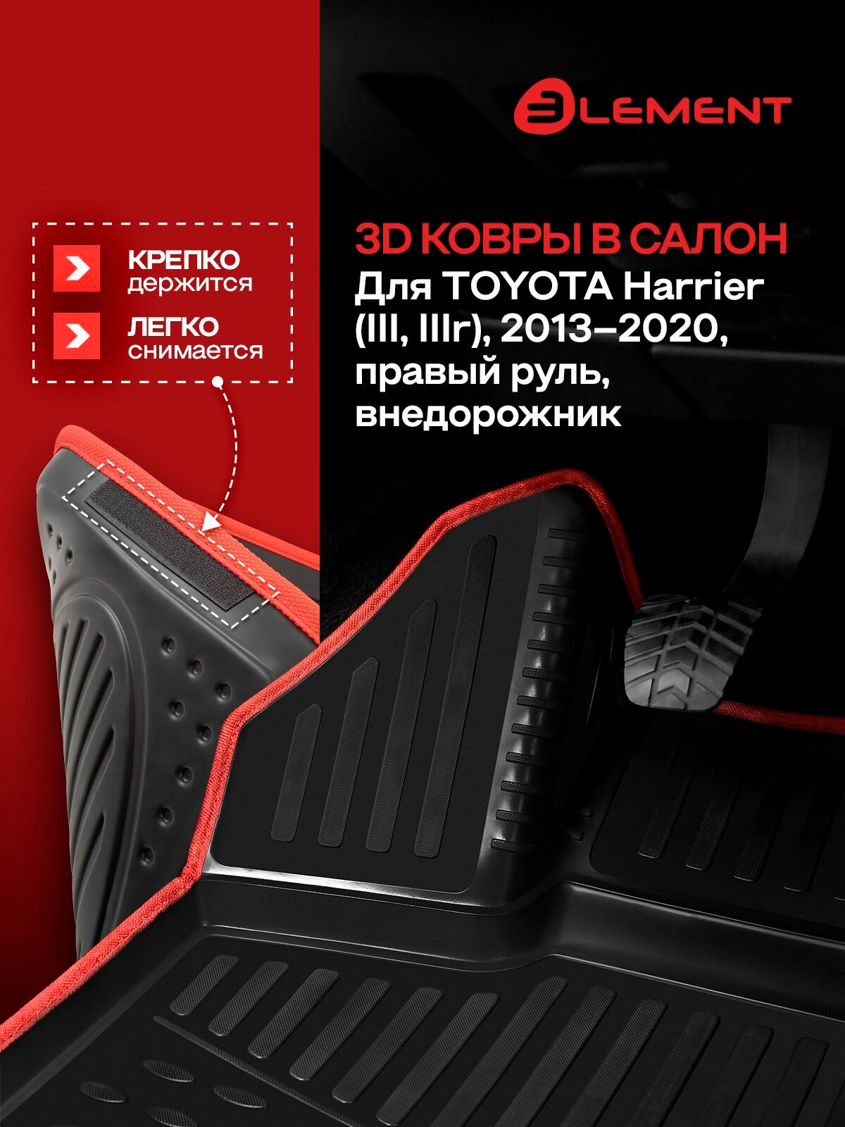 Коврики 3D в салон для TOYOTA Harrier (III, IIIr), 2013-2020, правый руль, внедорожник, 4шт. (красный кант, полиуретан) / Тойота Харриер