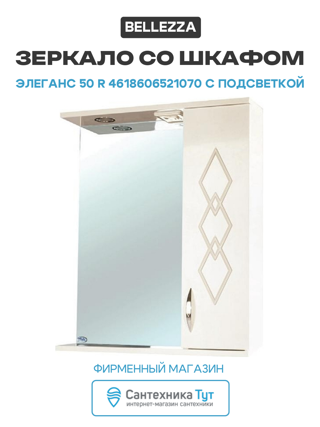Зеркало со шкафом Bellezza Элеганс 50 R 4618606521070 с подсветкой Бежевое МДФ / ЛДСП бежевый