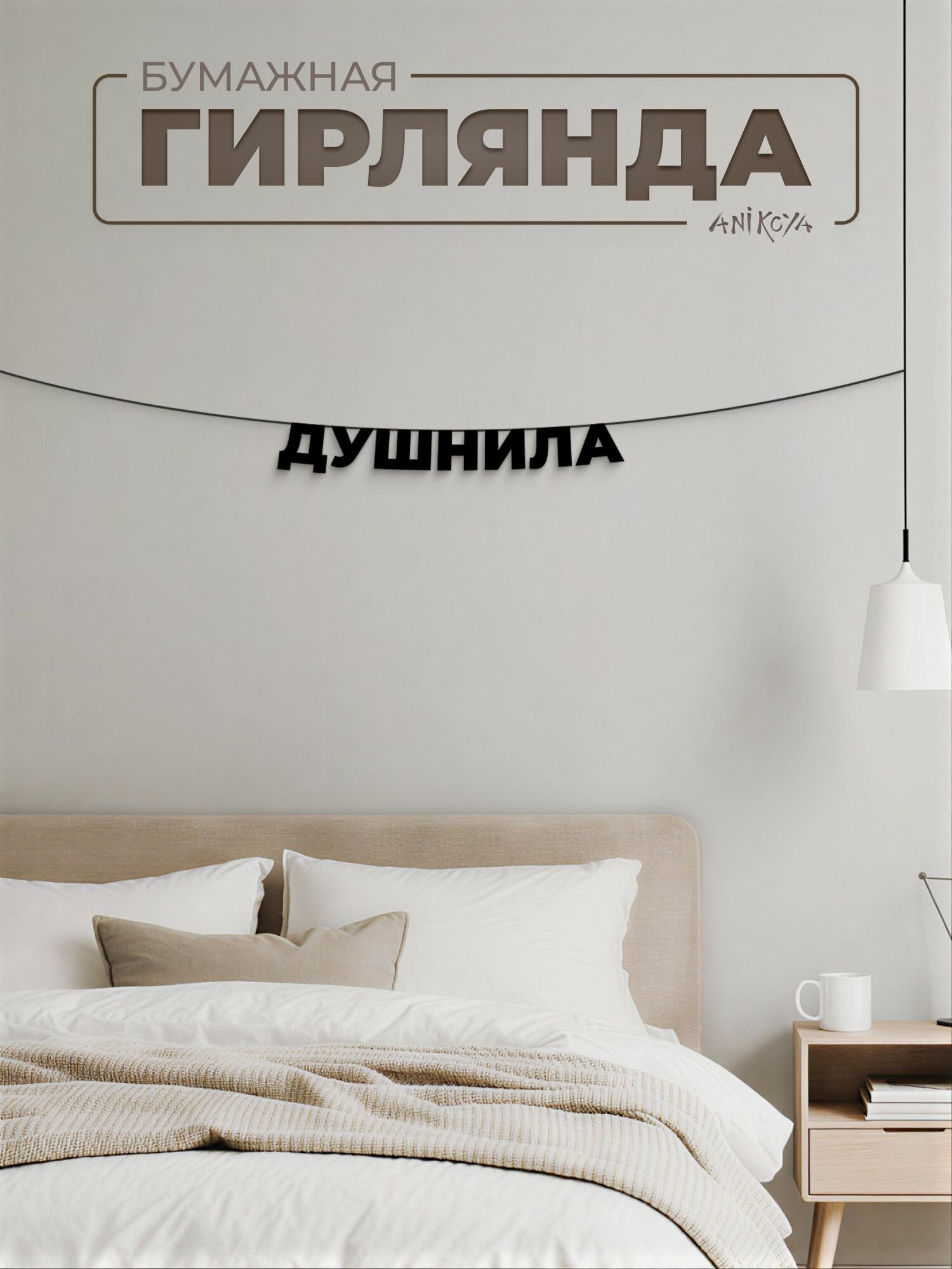 Бумажная гирлянда из букв Душнила