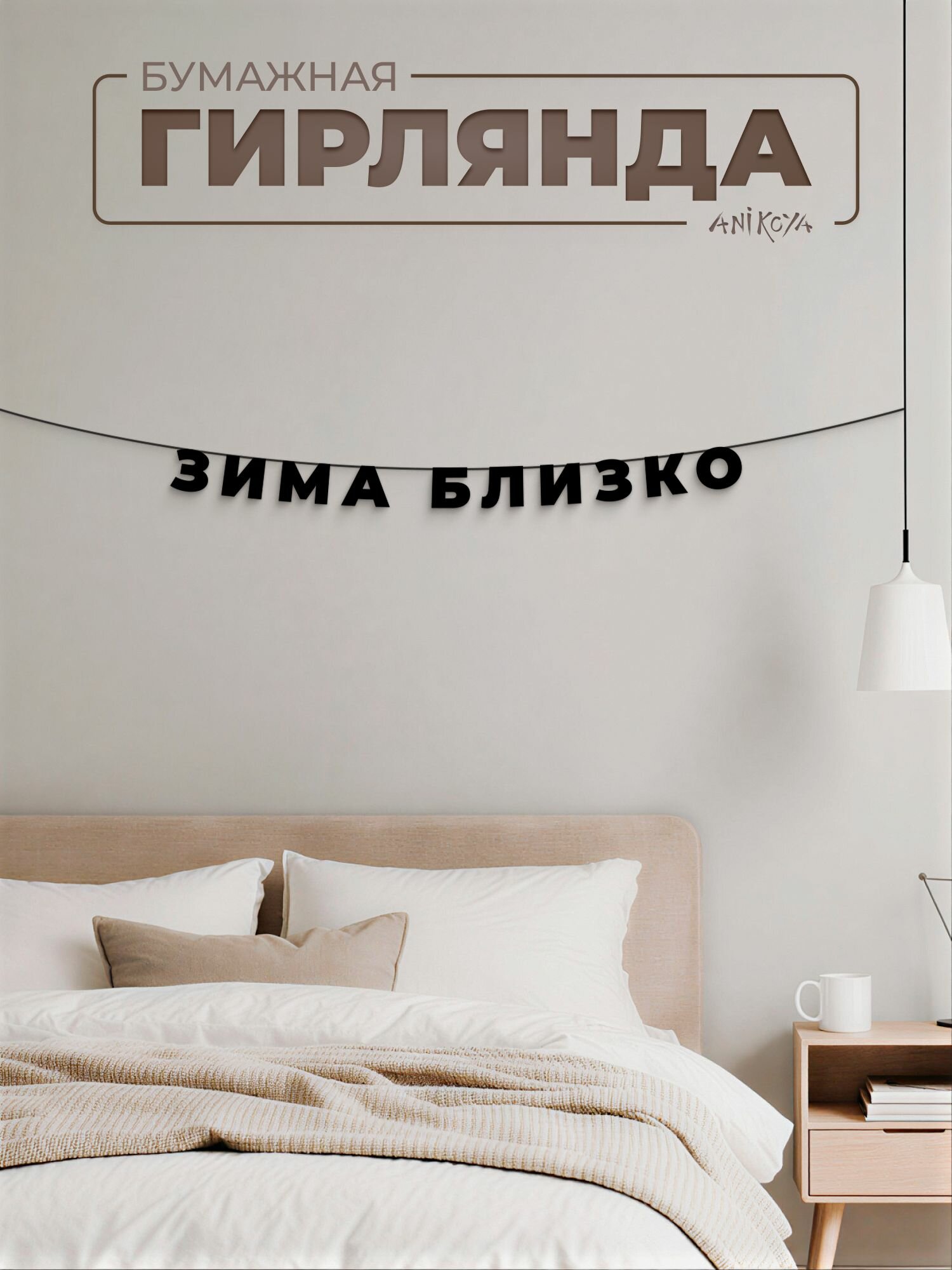 Бумажная гирлянда из букв Зима близко