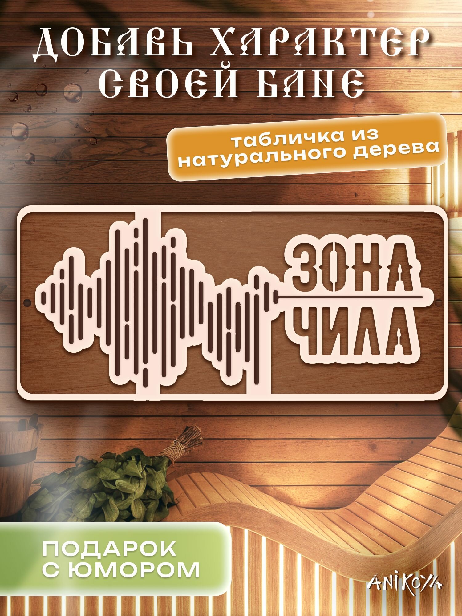 Деревянная табличка для бани Зона чила