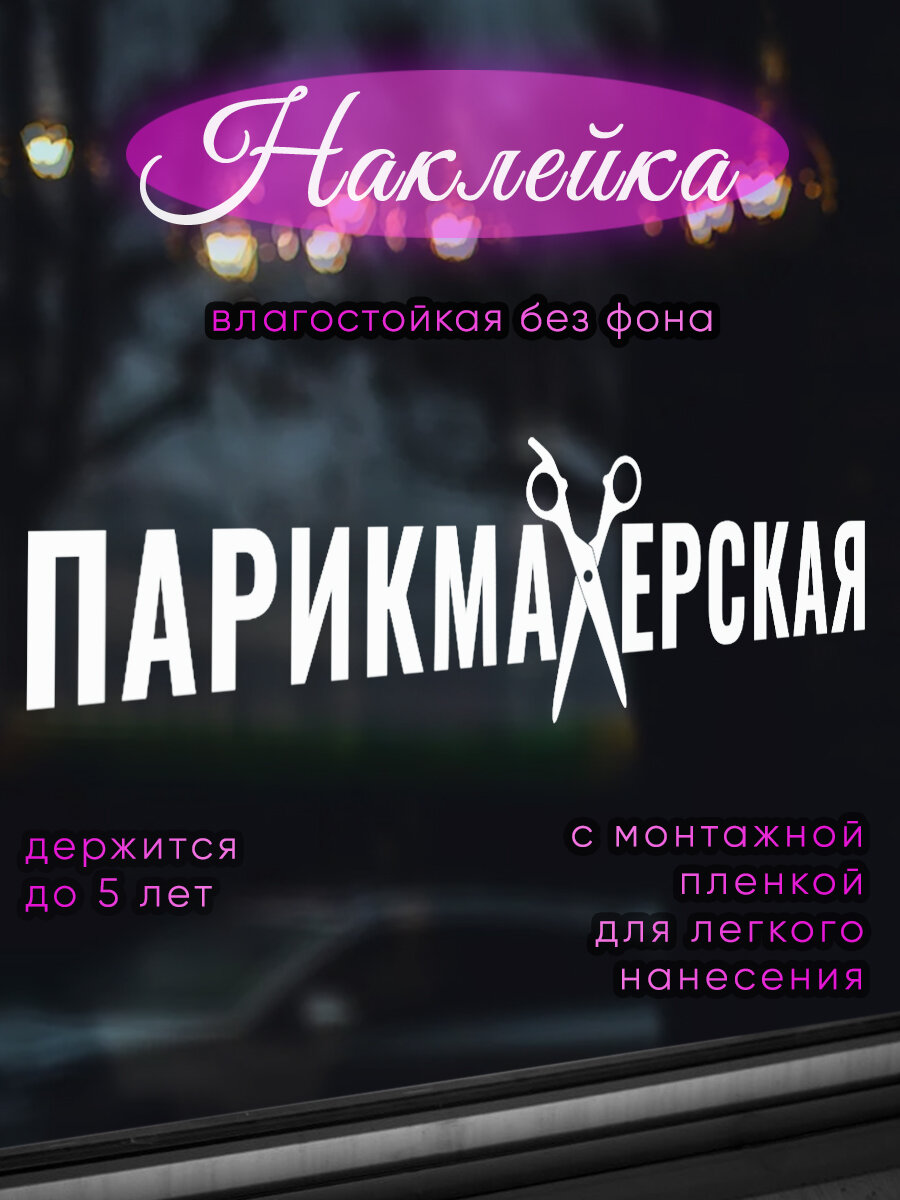 Наклейка надпись парикмахерская, длина 48 см, высота букв 6 см. Для вывески, на стекло, на стену, на дверь, на витрину.
