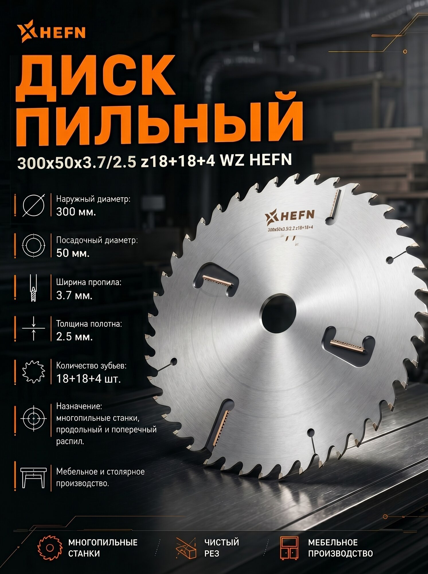 Диск пильный 300x50x3.7/2.5 z18+18+4 WZ HEFN для многопильных станков