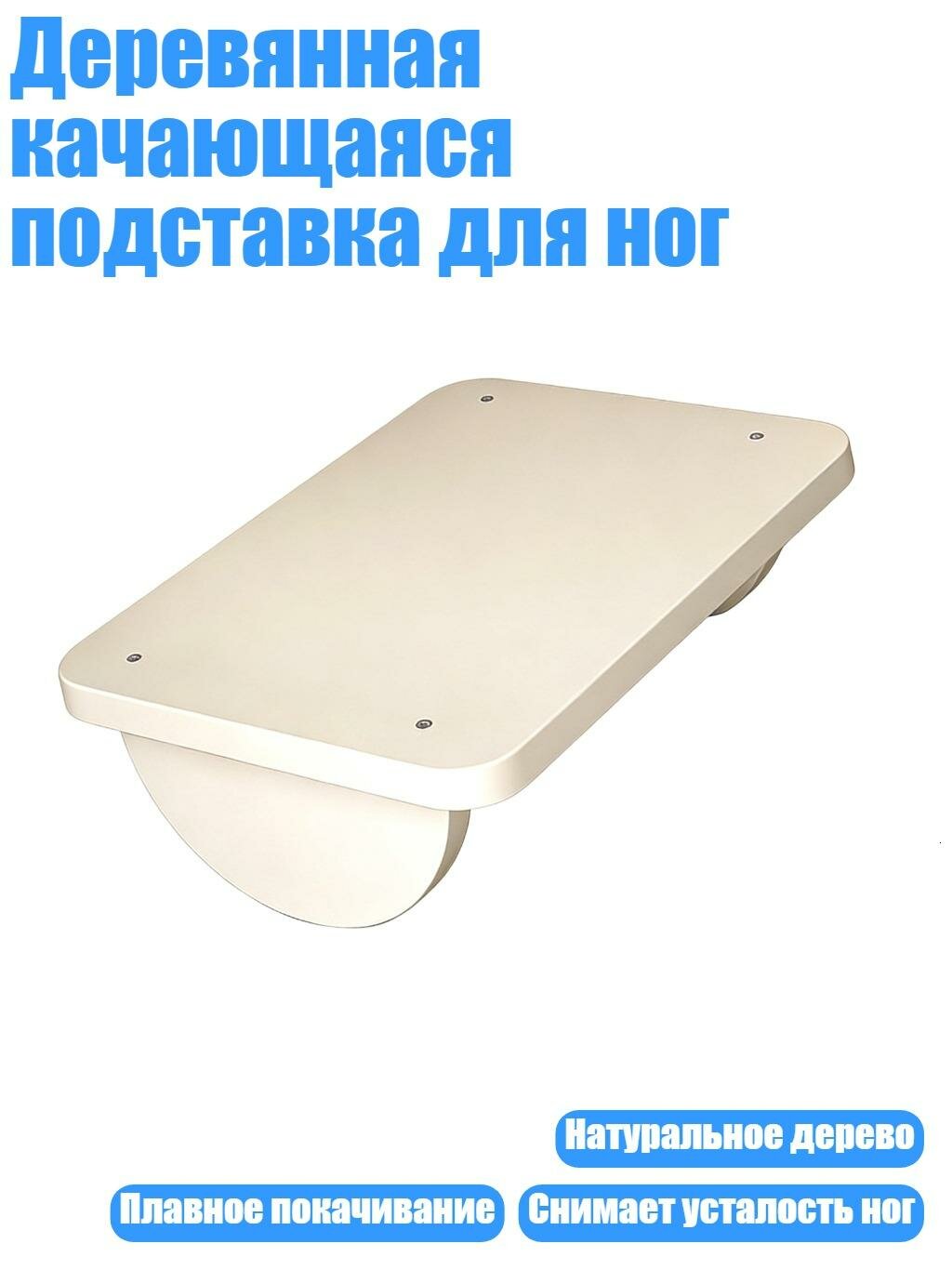Деревянная качающаяся подставка для ног, Молочно-белый и большой