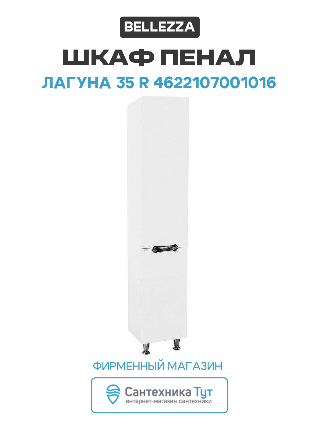 Шкаф пенал Bellezza Лагуна 35 R 4622107001016 Белый МДФ / ЛДСП белый с дверками Россия