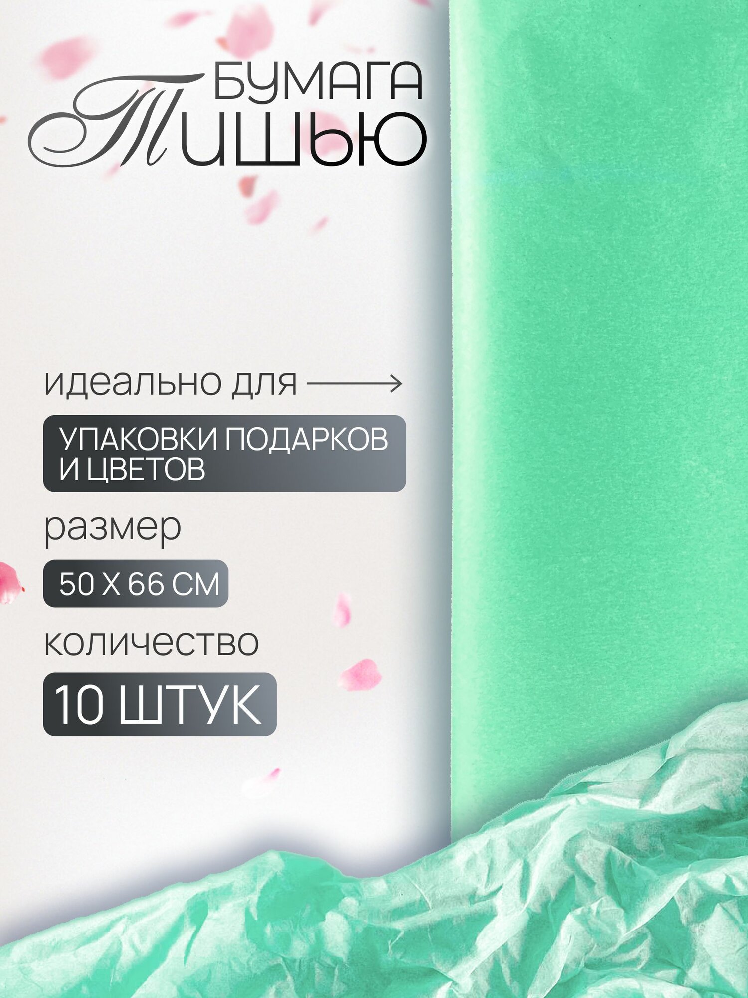 Упаковочная бумага для подарков тишью
