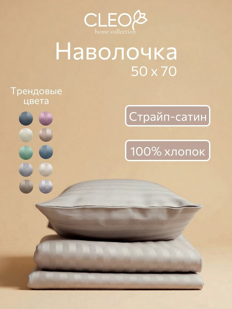 Наволочка 50х70 Cleo однотонная страйп сатин хлопок