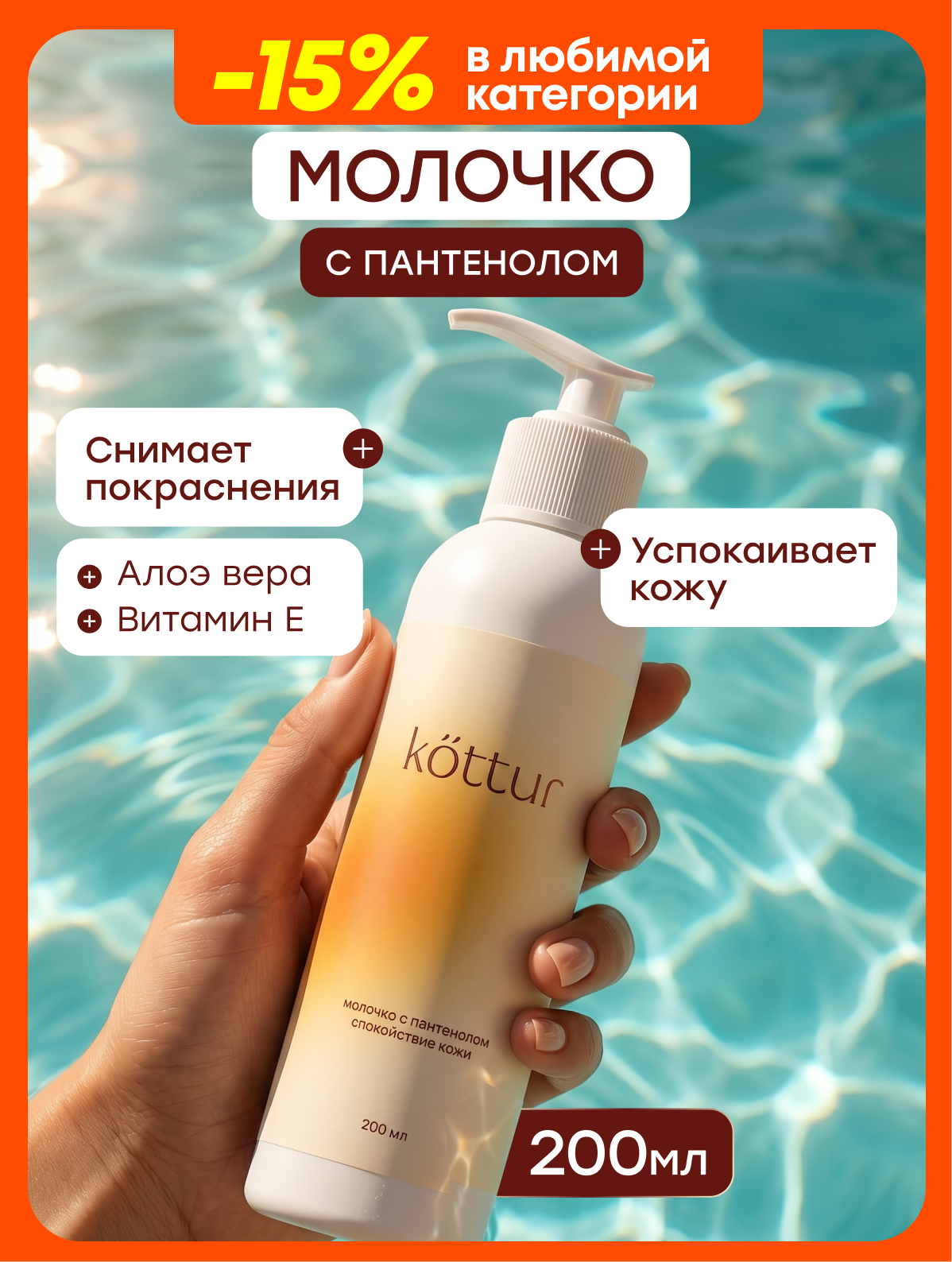 Молочко для тела и лица после загара с пантенолом, Kottur, 200 мл
