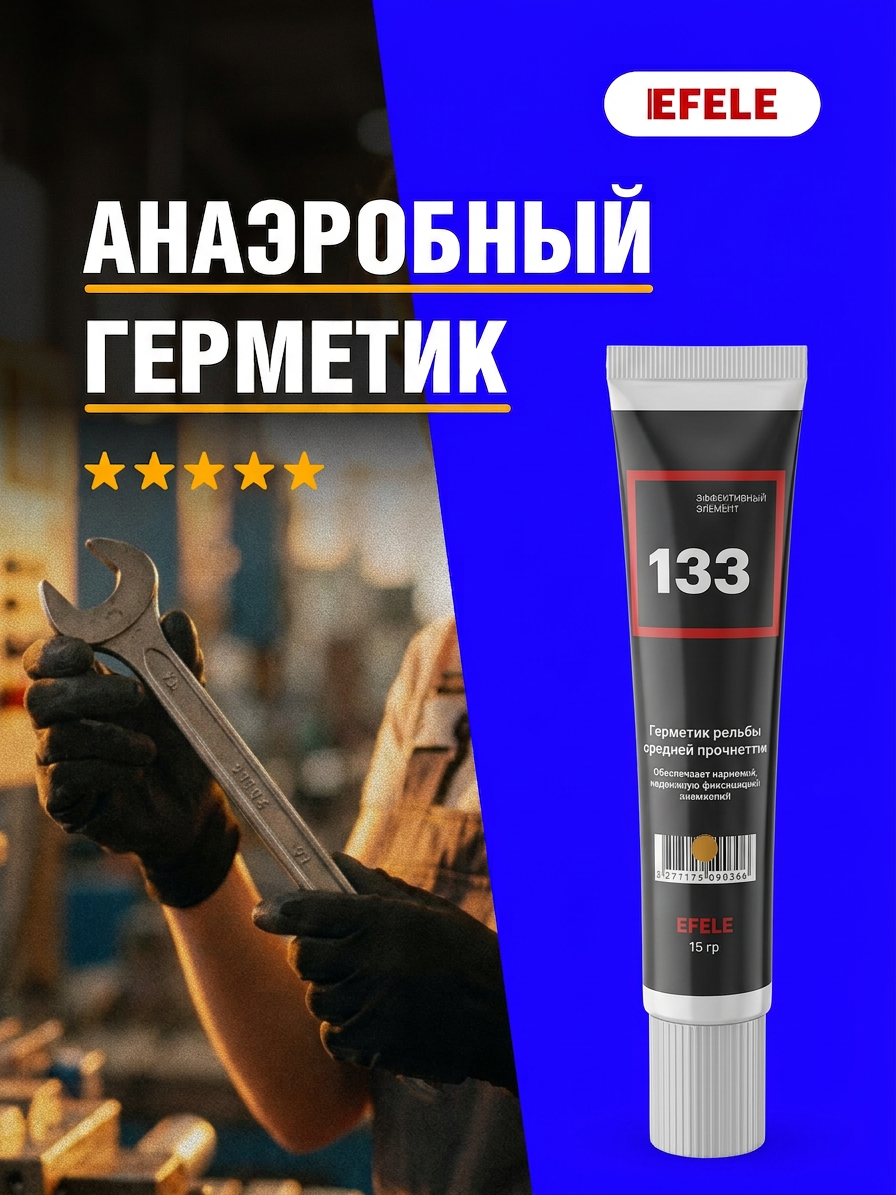 Анаэробный герметик для труб Efele 133, низкой прочности, 15 мл (пищевой допуск NSF)
