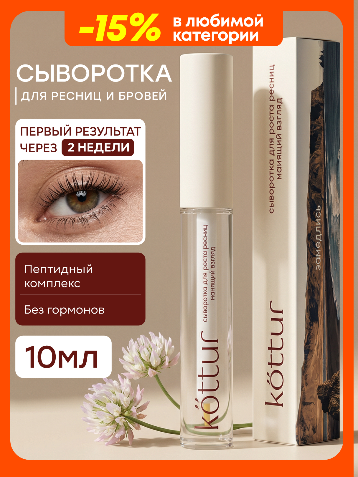 Сыворотка для роста ресниц и бровей, сыворотка для укрепления и восстановления Kottur